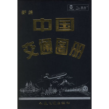 新编中国交通图册 《新编中国交通图册》编写组 编 人民交通出版社