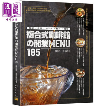 复合式咖啡馆の开业MENU185 咖啡&饮品&早午餐&轻食&简餐 港台原版 黄文祥 杨海铨 邦联文化