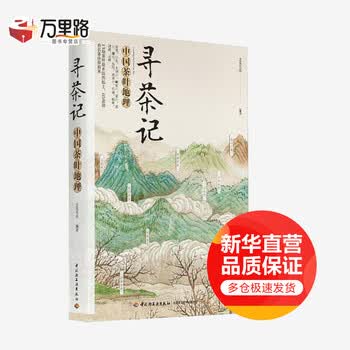 寻茶记 中国茶叶地理