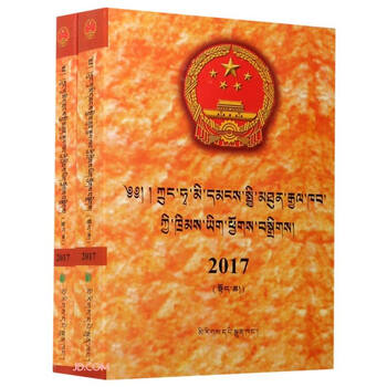 中华人民共和国法律汇编(2017上下)(藏文版)