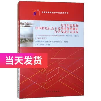 正版自考教材 12656 毛泽东思想和中国特色理论概论