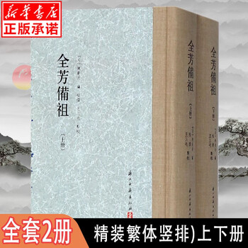 全芳备祖(上下册全套2册 精装繁体竖排) 宋代花谱类著作大成之作 世界早期植物学辞典花卉植物资料善本