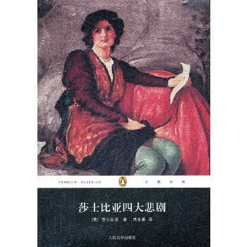莎士比亚四大悲剧【正版图书】