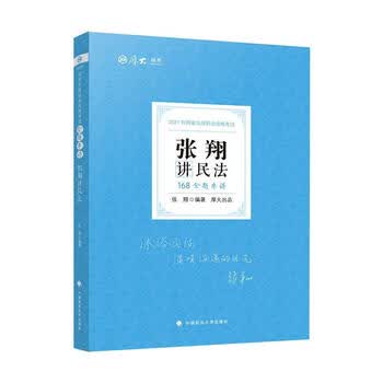 168金题串讲·张翔讲民法 图书