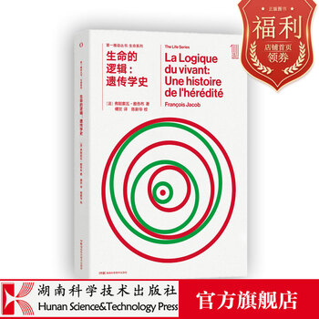推动·生命系列：生命的逻辑：遗传学史(陈嘉映作序推荐，诺奖得主雅各布作品，福柯称之为：迄今写*的
