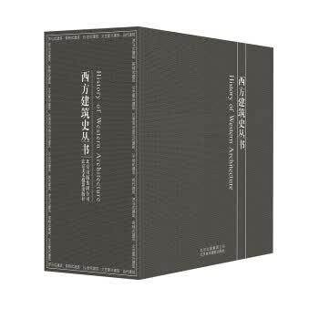 西方建筑史丛书