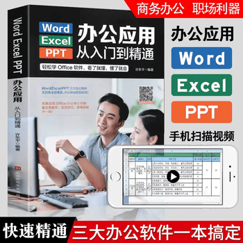 word excel ppt电脑计算机办公软件应用入门到精通高效从零基础知识学习office wps