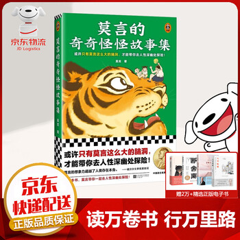 【官方正版】莫言的奇奇怪怪故事集 或许只有莫言这么大的脑洞 才能带你去人性深幽处探险 诺奖得主作品