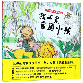 我不是普通小孩(精)/百变孙小梨绘本