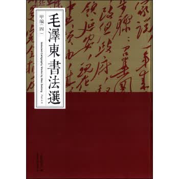 毛泽东书法选 甲编 四【保证正版】