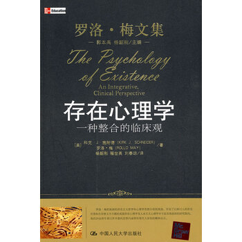 存在心理学:一种整合的临床观(罗洛 梅文集)