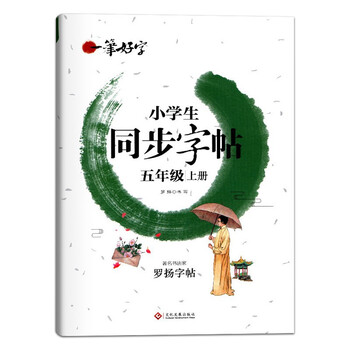 小学生练字帖同步五年级上册 语文楷书练字本笔画笔顺同步练习册钢笔儿童描红硬笔书法每日一练专用写字帖一笔好字 罗扬字帖
