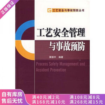 工艺安全管理与事故预防