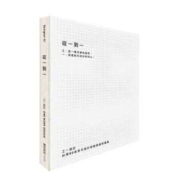 从一到一：工一设计，台湾80后世代设计经营与创新实践 城邦麦浩斯出版 港台原版室内居家设计