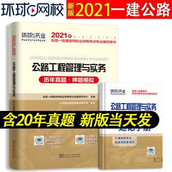 2021年新版一级建造师历年真题试卷复习题集 公路工程管理与实务专业  环球一建教材2021考试用书