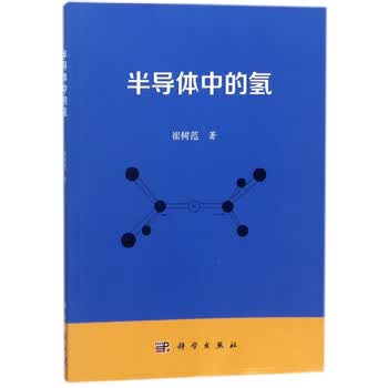 半导体中的氢