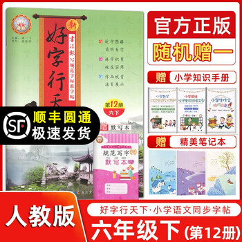 好字行天下六年级下册统编人教版 好字行天下第12册六年级下学期同步字帖6年级下册课本练字本