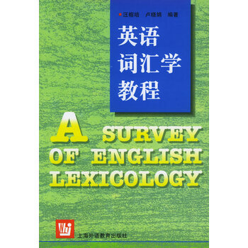 英语词汇学教程 汪榕培、卢晓娟