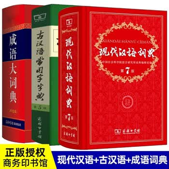 正版3册 现代汉语词典第7版+古汉语常用字字典第5版+成语大词典 商务印书馆