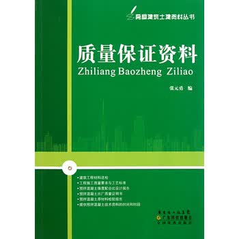 质量保证资料/房屋建筑土建资料丛书