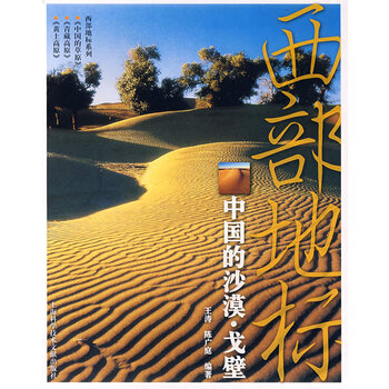 西部地标:中国的沙漠 戈壁