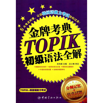 TOPIK初级语法全解/金牌考典