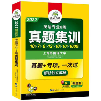 2022英语专业八级真题集训