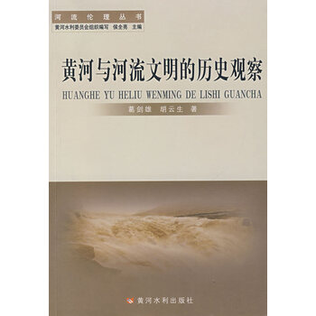 黄河与河流文明的历史观察