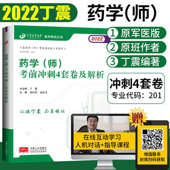 现货2022丁震药学（师）应试指导+5套卷+4套卷 丁震初级药师2022 初级药师军医版考试用书教材 4套卷