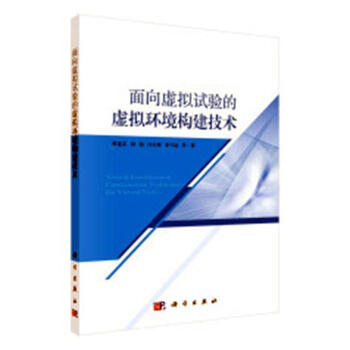 面向虚拟试验的虚拟环境构建技术林连雷等计算机与互联网9787030586186 虚拟技术应用武器装备