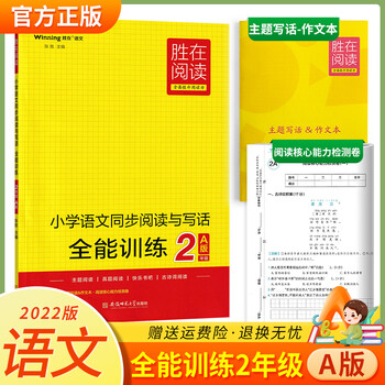 2022胜在阅读小学语文同步阅读与写作全能训练 二年级A版（上册）