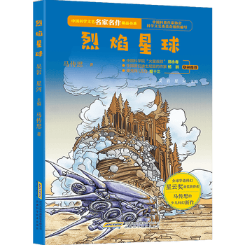 【中国科学文艺名家名作精品书系】（青少版）烈焰星球