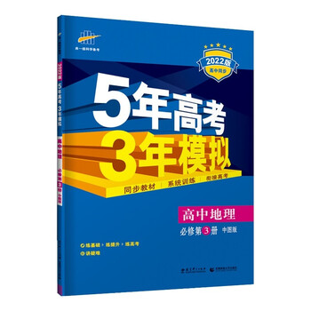 曲一线 高二上高中地理 必修3 中图版2022版高中同步 5年高考3年模拟五三 新教材地区不适用