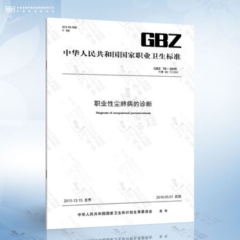 GBZ 70-2015 职业性尘肺病的诊断
