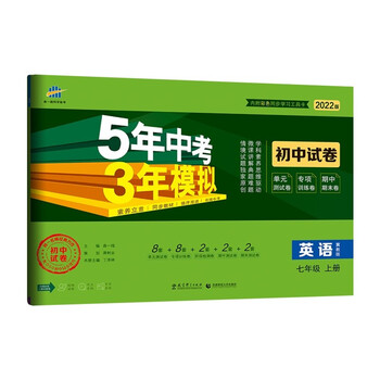 曲一线 53初中同步试卷 英语 七年级上册 冀教版 5年中考3年模拟2022版五三
