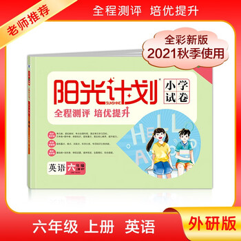 21秋阳光计划小学试卷  六年级  英语 外研 （全彩版）