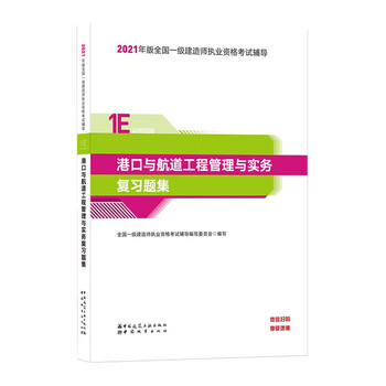 备考2022一级建造师2021教材 港口与航道工程管理与实务复习题集 中国建筑工业出版社