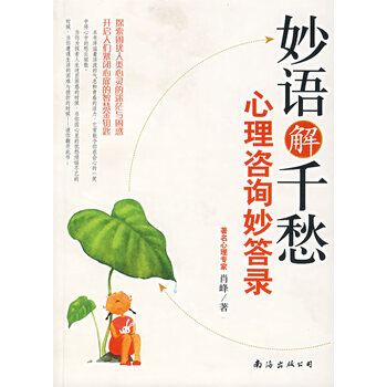 妙语解千愁心理咨询妙答录