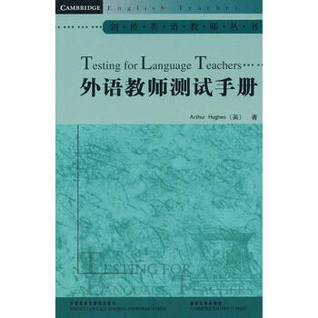剑桥英语教师丛书 外语教师测试手册 [英]休斯（Arth