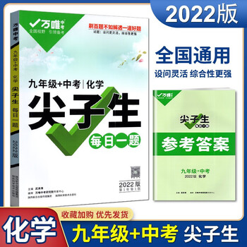 2022版万唯中考九年级+中考化学尖子生每日一题九年级化学2022版第1年第1版