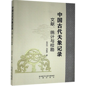 中国古代天象记录：文献、统计与校勘 9787551823791