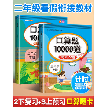 二年级下册口算题卡+三年级上册数学口算天天练小学版小猿速算口算练习册每天100道练习题人教加减乘除混