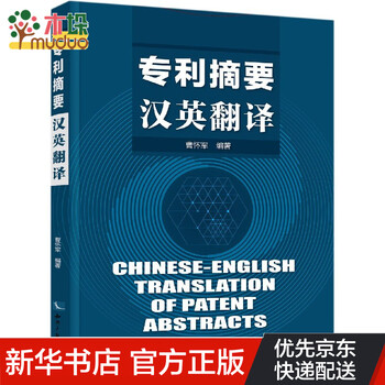 专利摘要汉英翻译