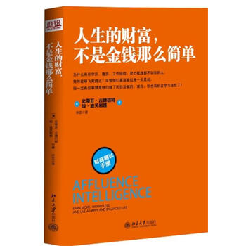 人生的财富不是金钱那么简单【保证正版】