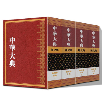 【京东配送】理化典·物理学分典（套装1-4册）中华大典 山东教育出版社