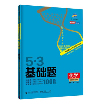 曲一线 53基础题1000题 化学 新评价版 高二 高三适用 2022版五三