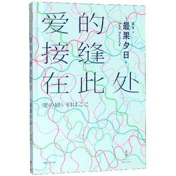 爱的接缝在此处(精)