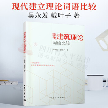 现代建筑理论词语比较