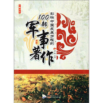 影响中国发展历程的100部军事著作