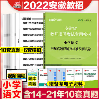 小学语文真题试卷中公2022年安徽省教师招聘考试小学语文学科专业知识题库2021招教特岗教师考编制